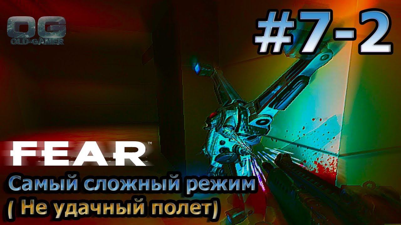 F.E.A.R. Прохождение (Самый сложный режим!!!)  Изменение " Не удачный полет" 7-2