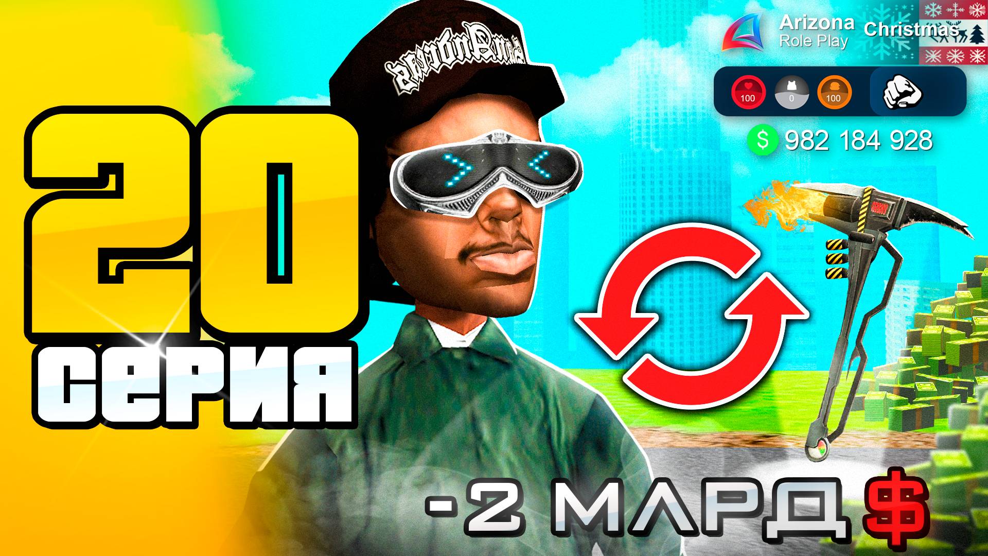 -2 МЛРД… АЗАРТ МЕНЯ ГУБИТ…😲📛 ПУТЬ до 100 МЛРД на АРИЗОНА РП #20 (Arizona RP SAMP)