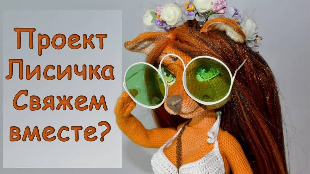 Проект Лисичка.