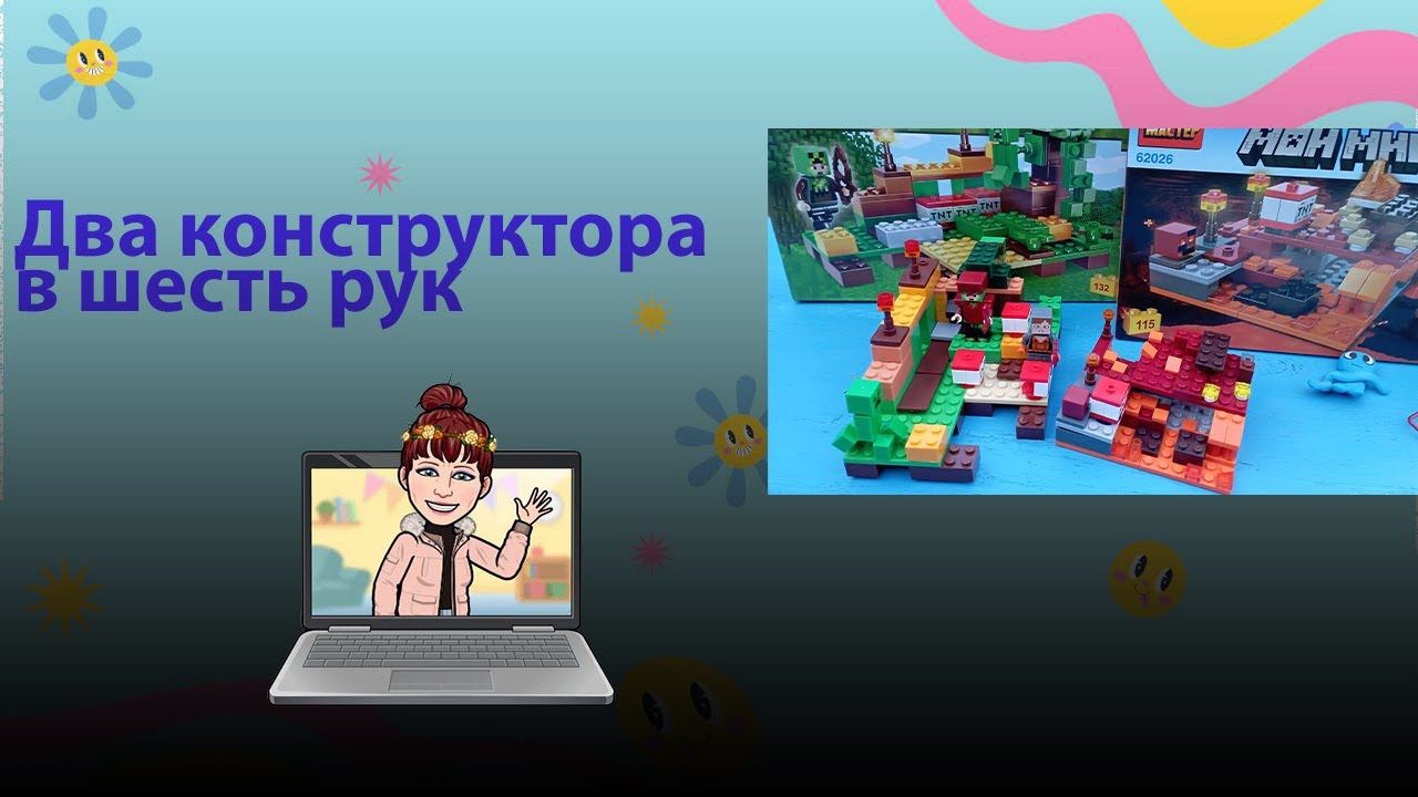 Два конструктора в шесть рук