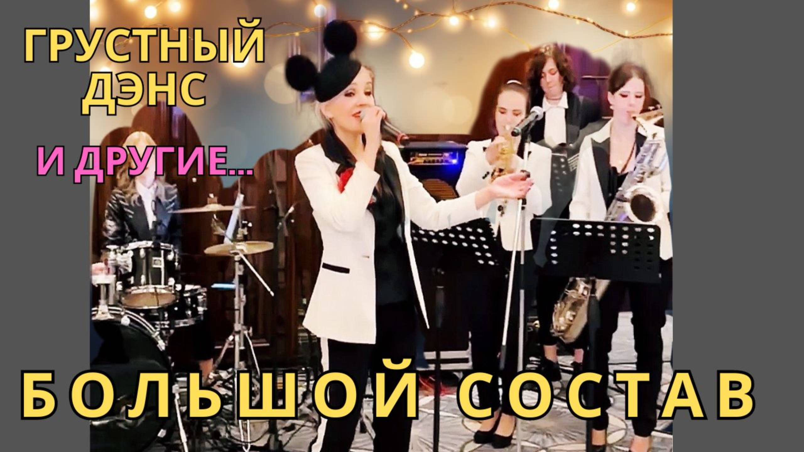 Женский кавер бэнд "Ре-Нуар" с программой русских хитов в джазовой обработке.