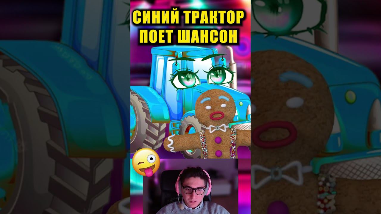 Синий трактор новые серии СИНИЙ ТРАКТОР ПОЕТ ШАНСОН по полям #shorts