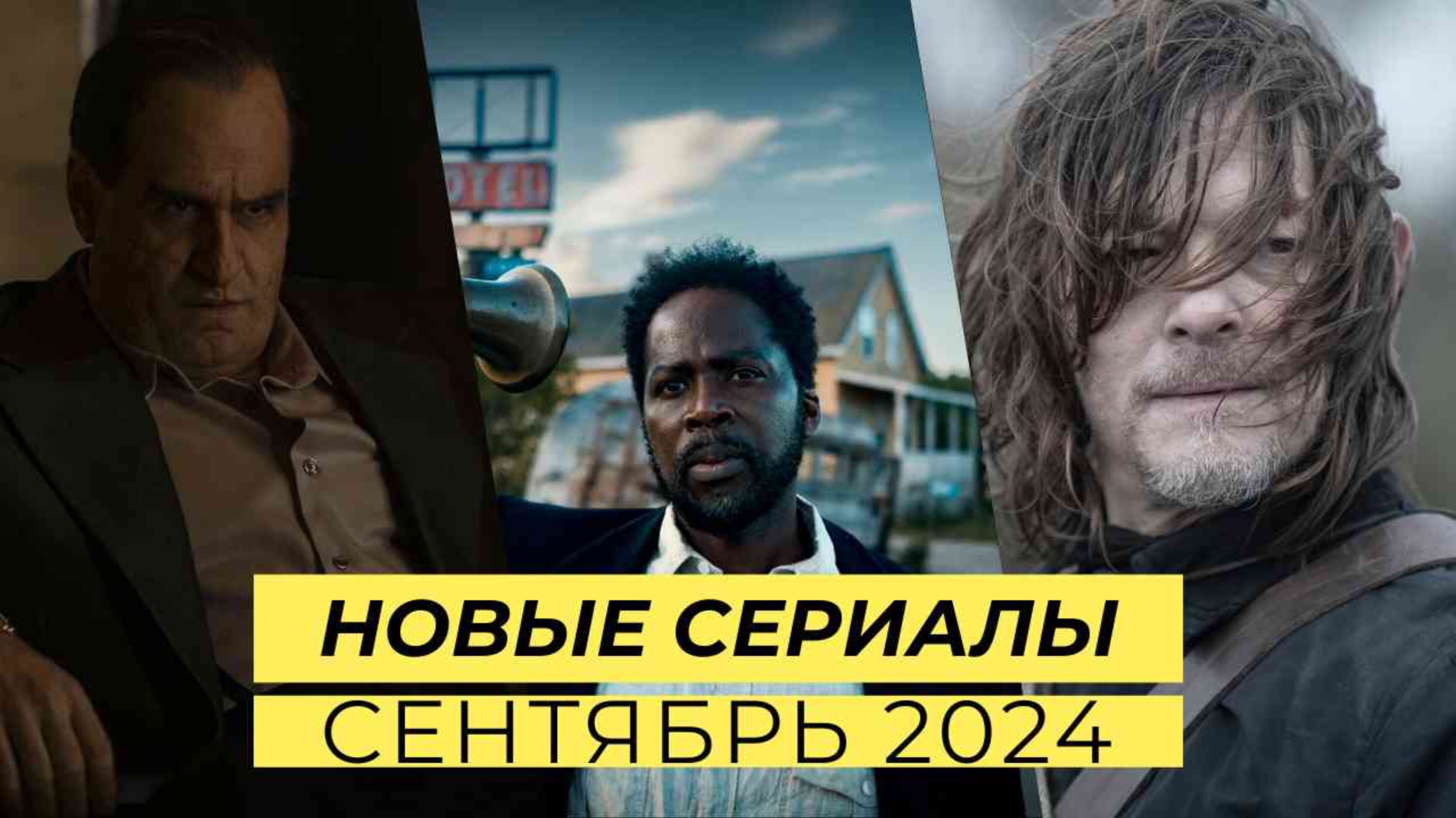 НОВЫЕ СЕРИАЛЫ вышедшие в сентябре 2024. Лучшие премьеры месяца.
