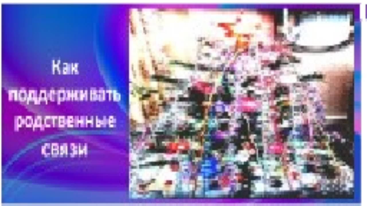 Как поддерживать родственные связи