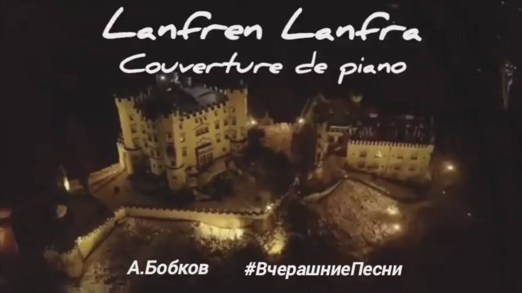 🇫🇷 Ланфрен Ланфра. Фортепианный кавер с переводом