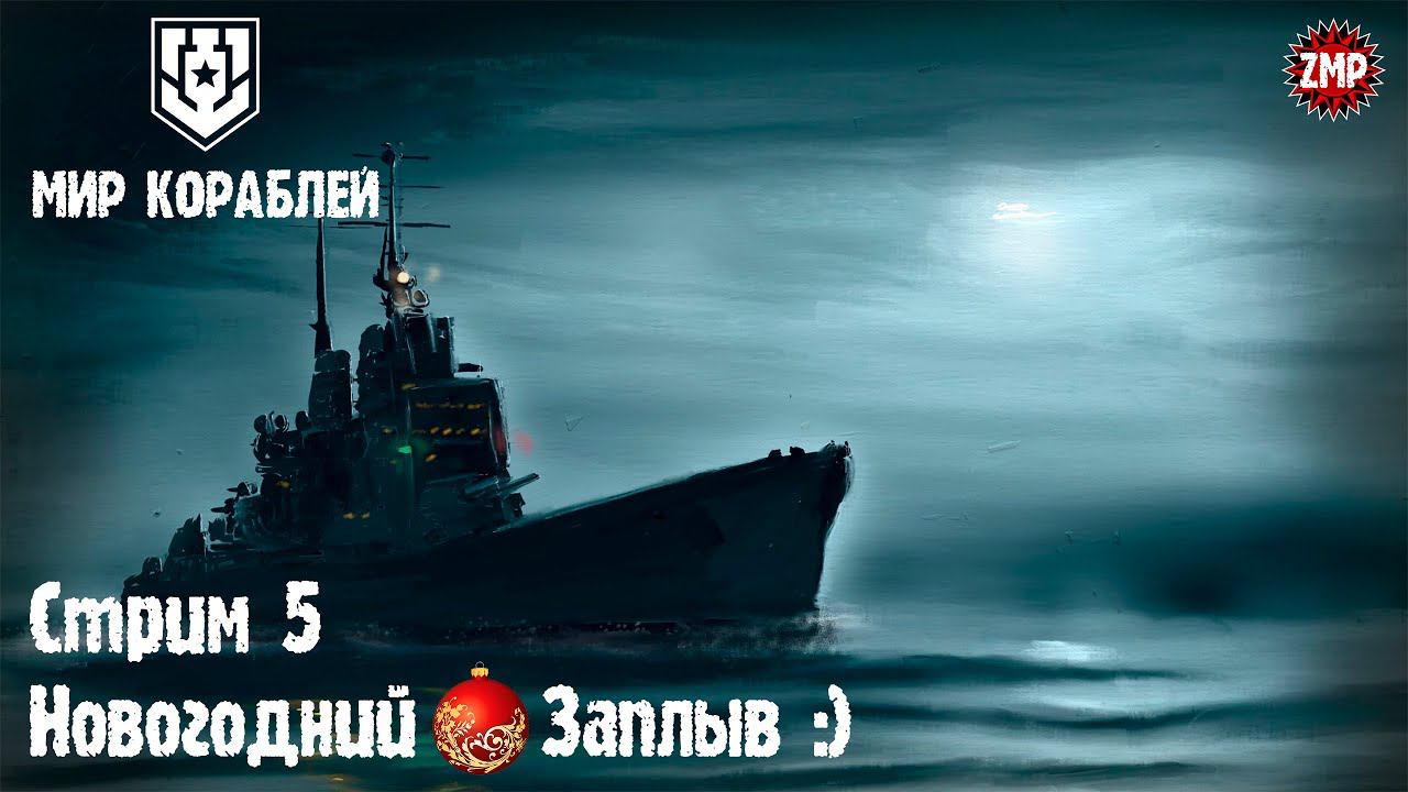 Мир Кораблей Стрим 5 ☀ Новогодний Морской Бой :) ☀ World of Warships