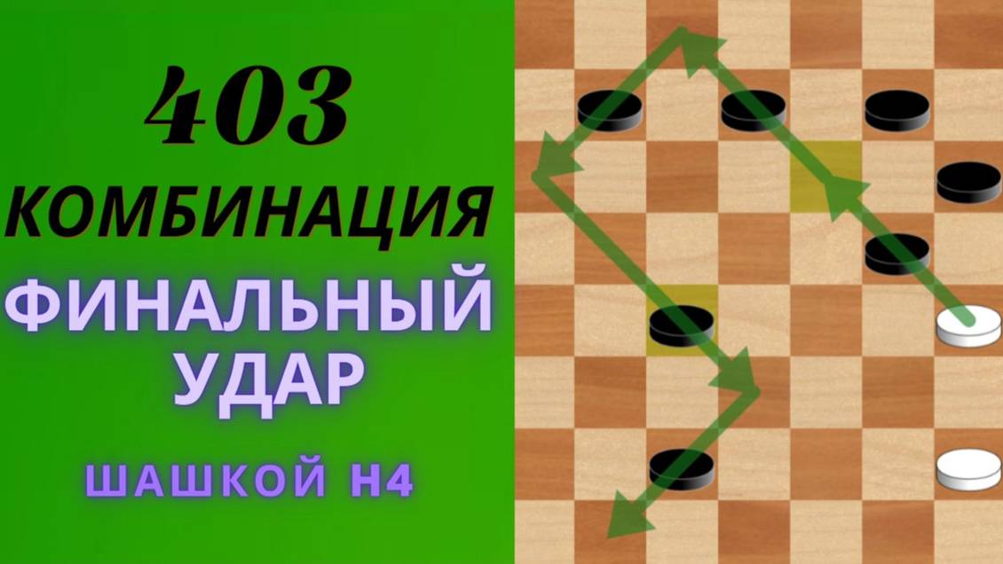 СЕКРЕТНЫЕ КОМБИНАЦИИ В ШАШКАХ-0403-ая Комбинация