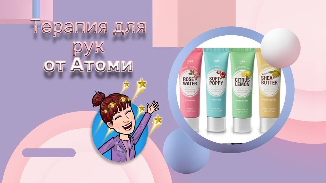 Терапия для рук от Атоми