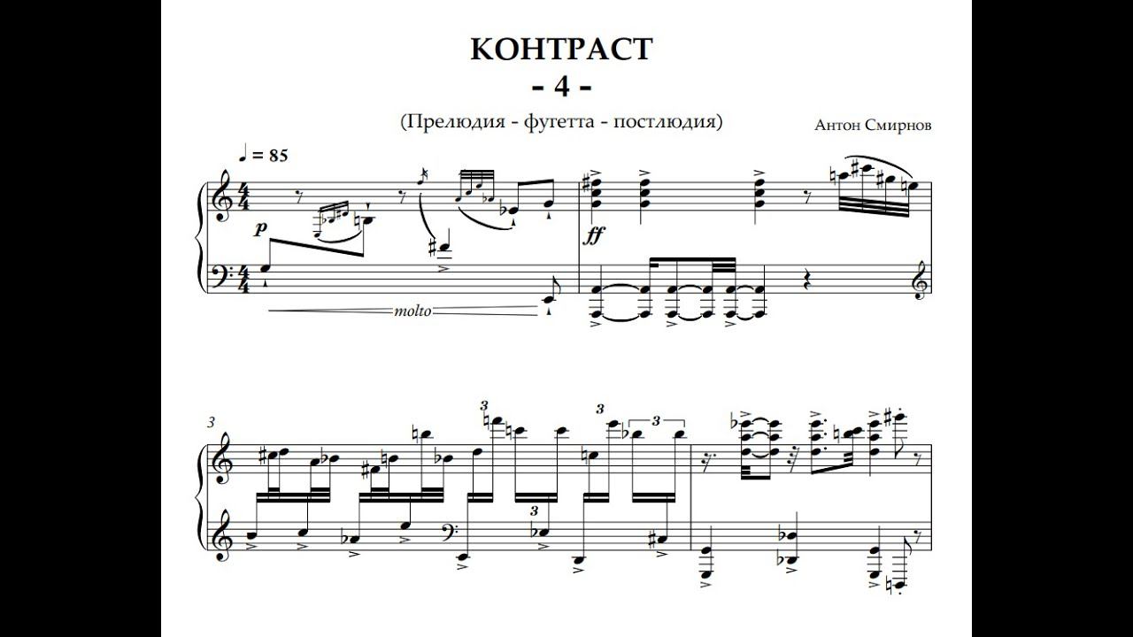 Антон Смирнов - Контраст №4 для ф-но / Anton Smirnov - Contrast no. 4 for piano
