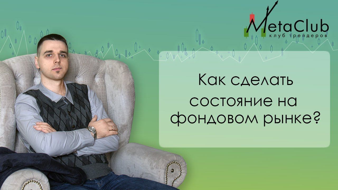 Владимир Мудрикув (FinMeta) -  Как сделать состояние на фондовом рынке?