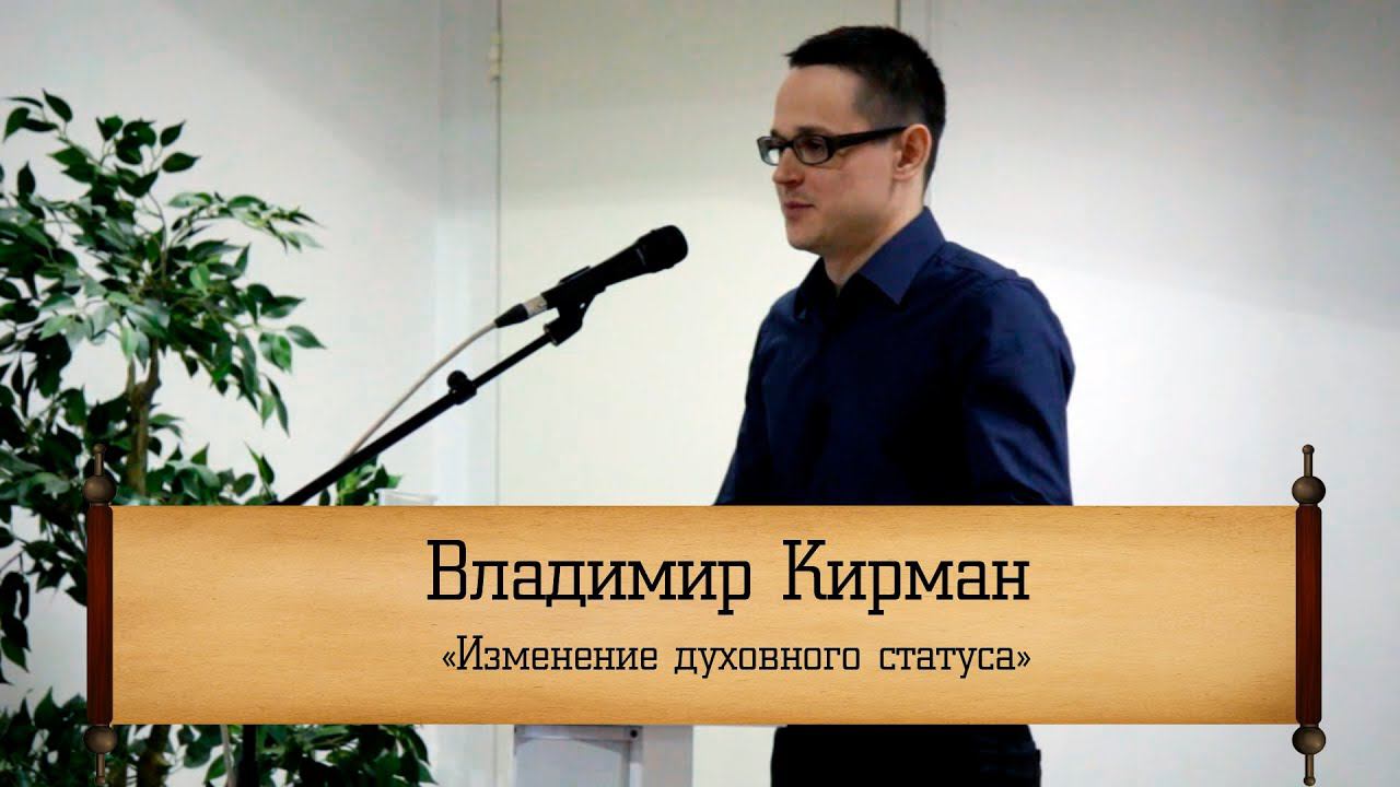 Владимир Кирман - "Изменение духовного статуса"