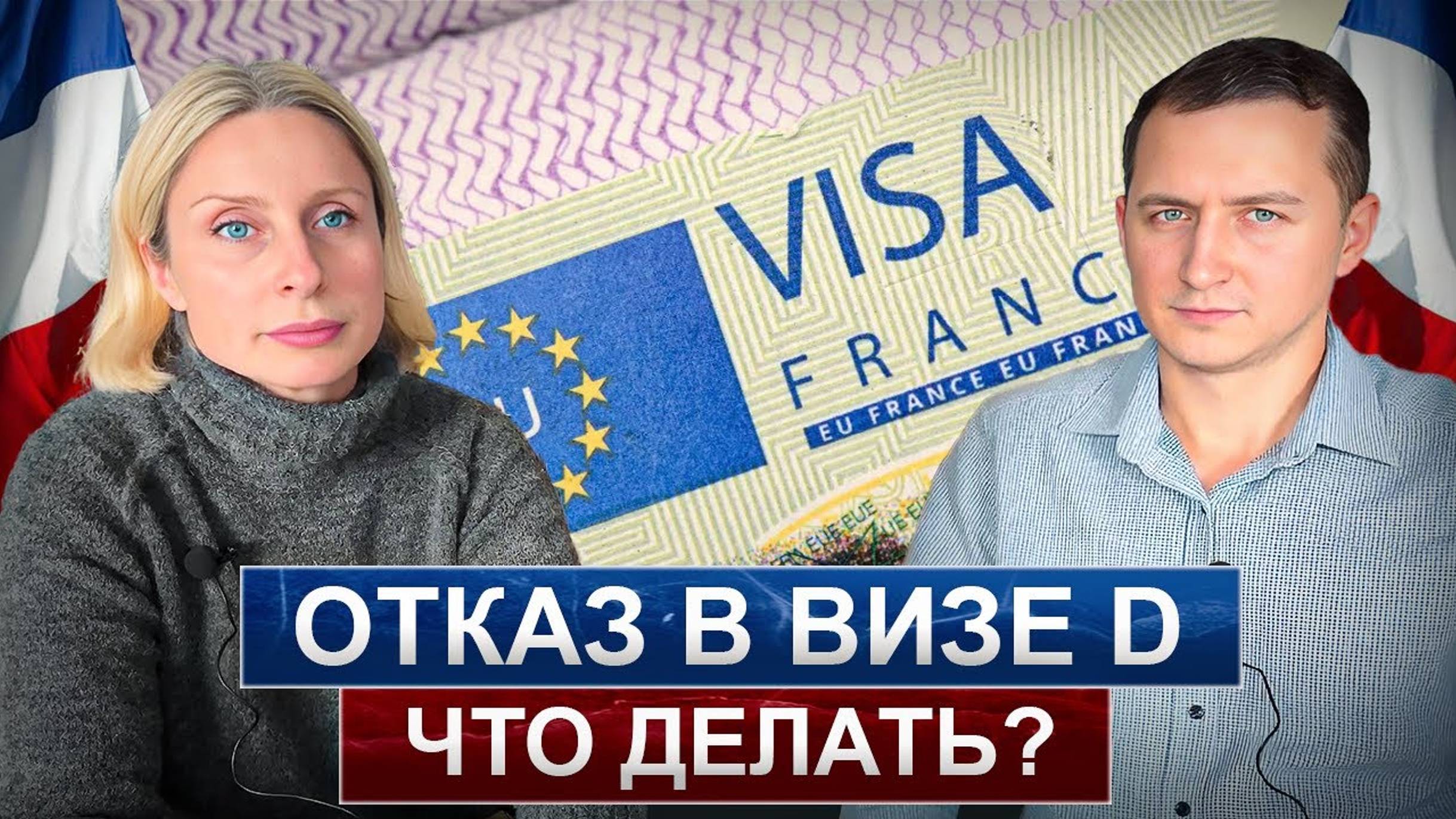 Что делать если отказали в Визе Д во Францию?