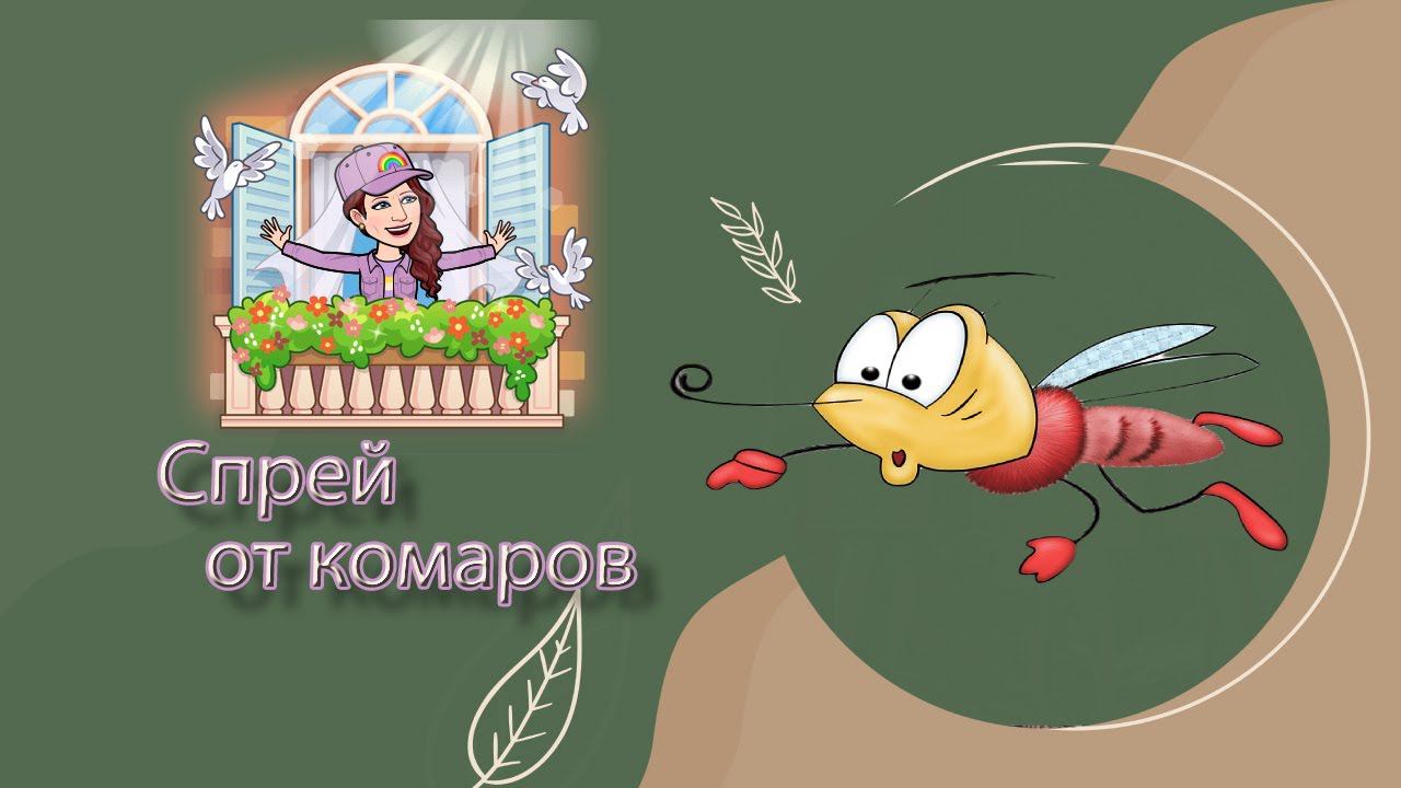 Спрей от комаров