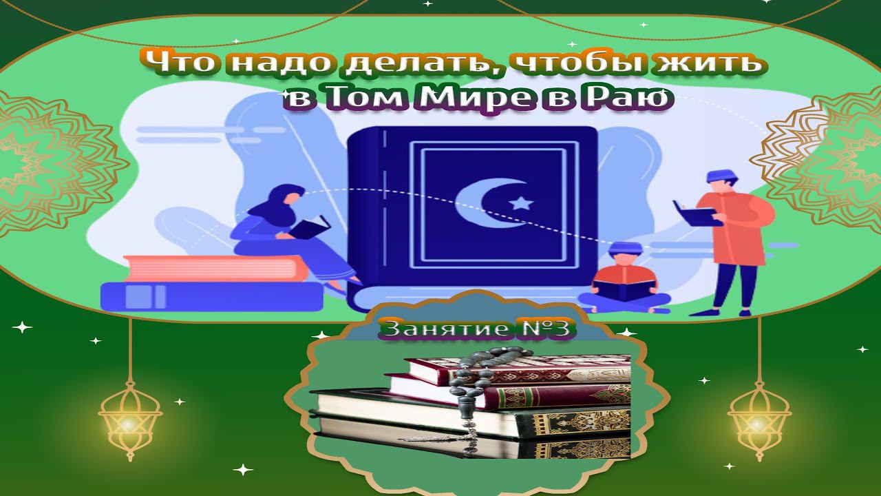 Что надо делать, чтобы жить в Том Мире в Раю