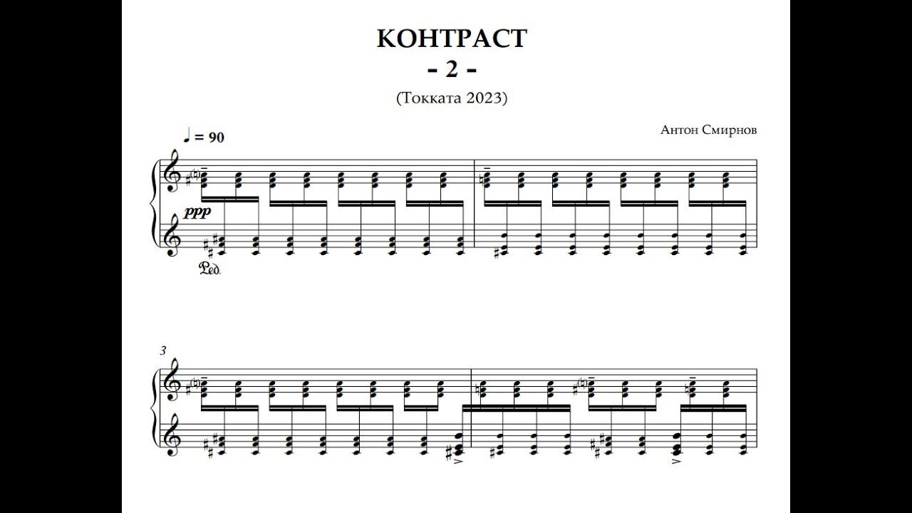 Антон Смирнов - Контраст №2 для ф-но / Anton Smirnov - Contrast no. 2 for piano
