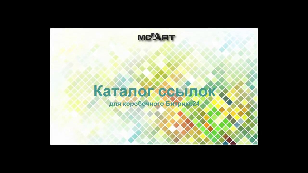 Каталог ссылок для коробочного Битрикс24