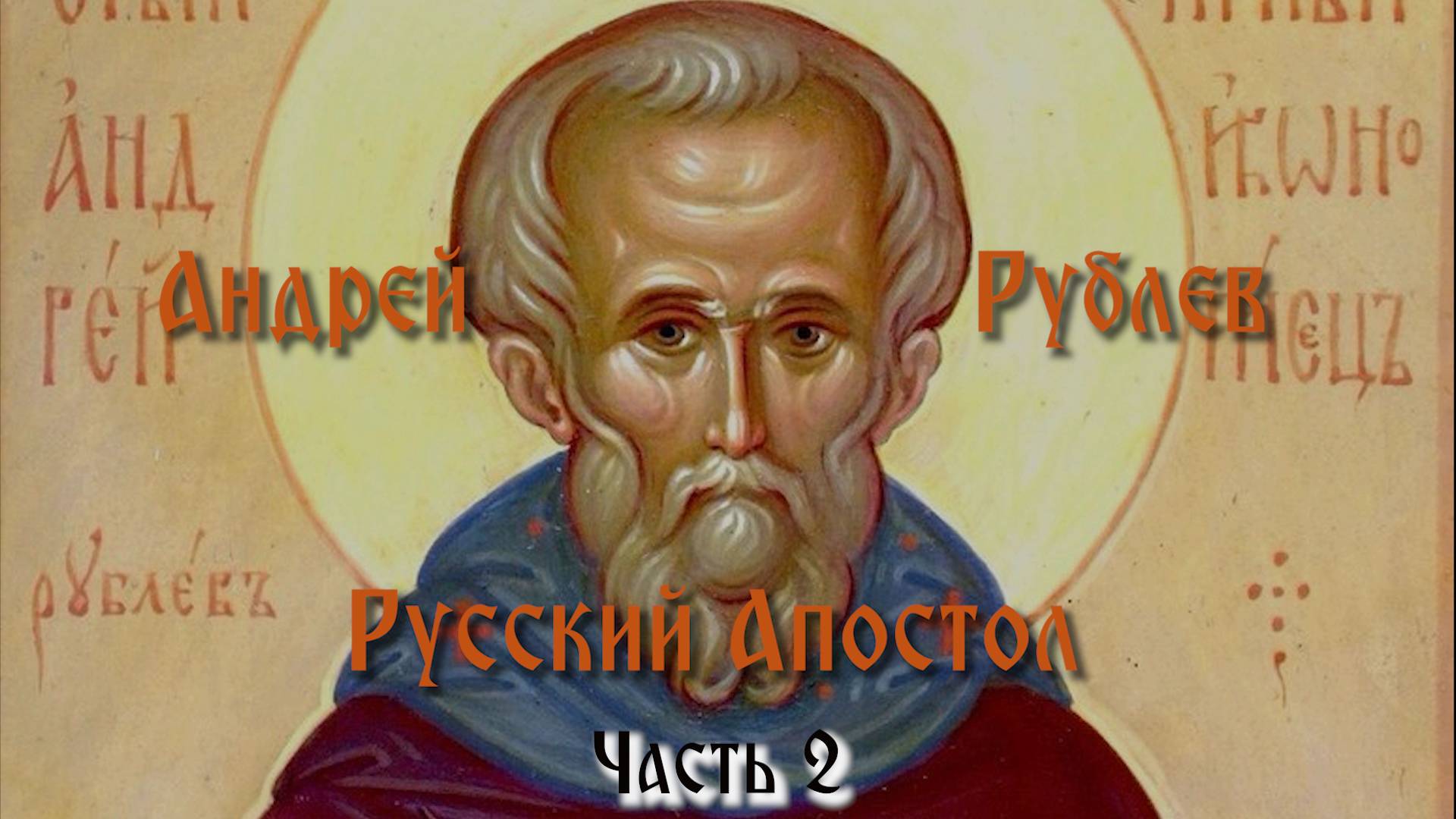 Культурный код России. Красота России на холсте - Андрей Рублев. Русский Апостол - Часть 2