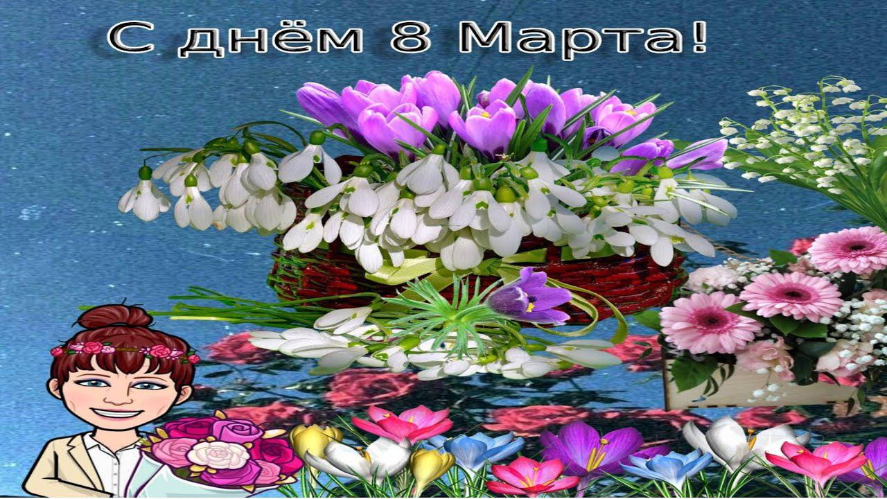 8 марта