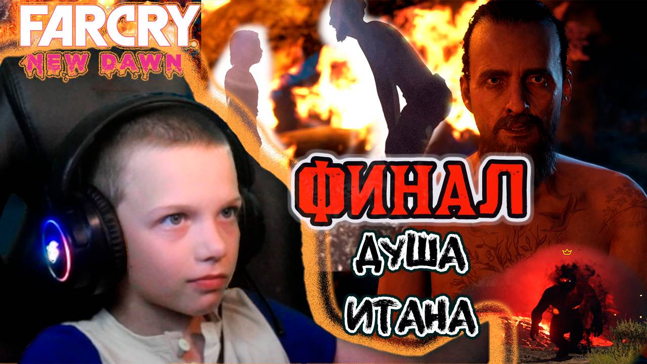 ДУША ИТАНА. ФИНАЛ | FAR CRY NEW DAWN