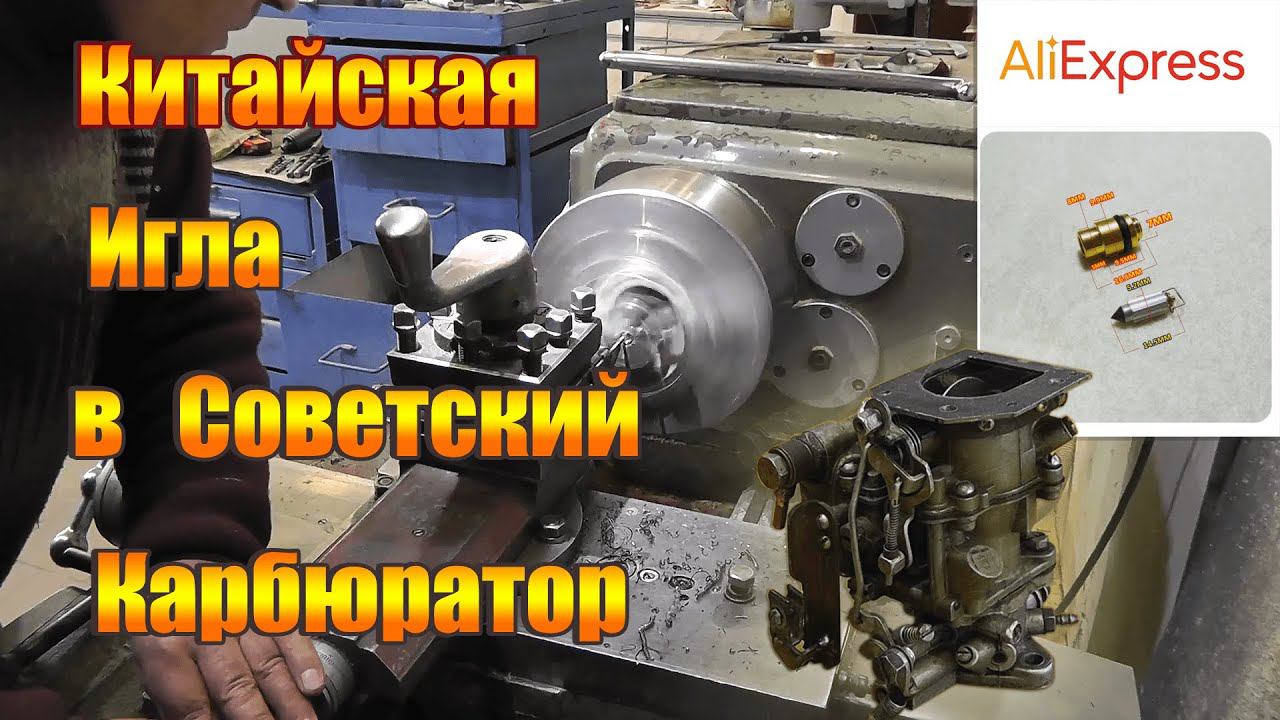 Устанавливаем китайскую иглу (топливный клапан) в советский карбюратор. Ремонт карбюратора К-127.