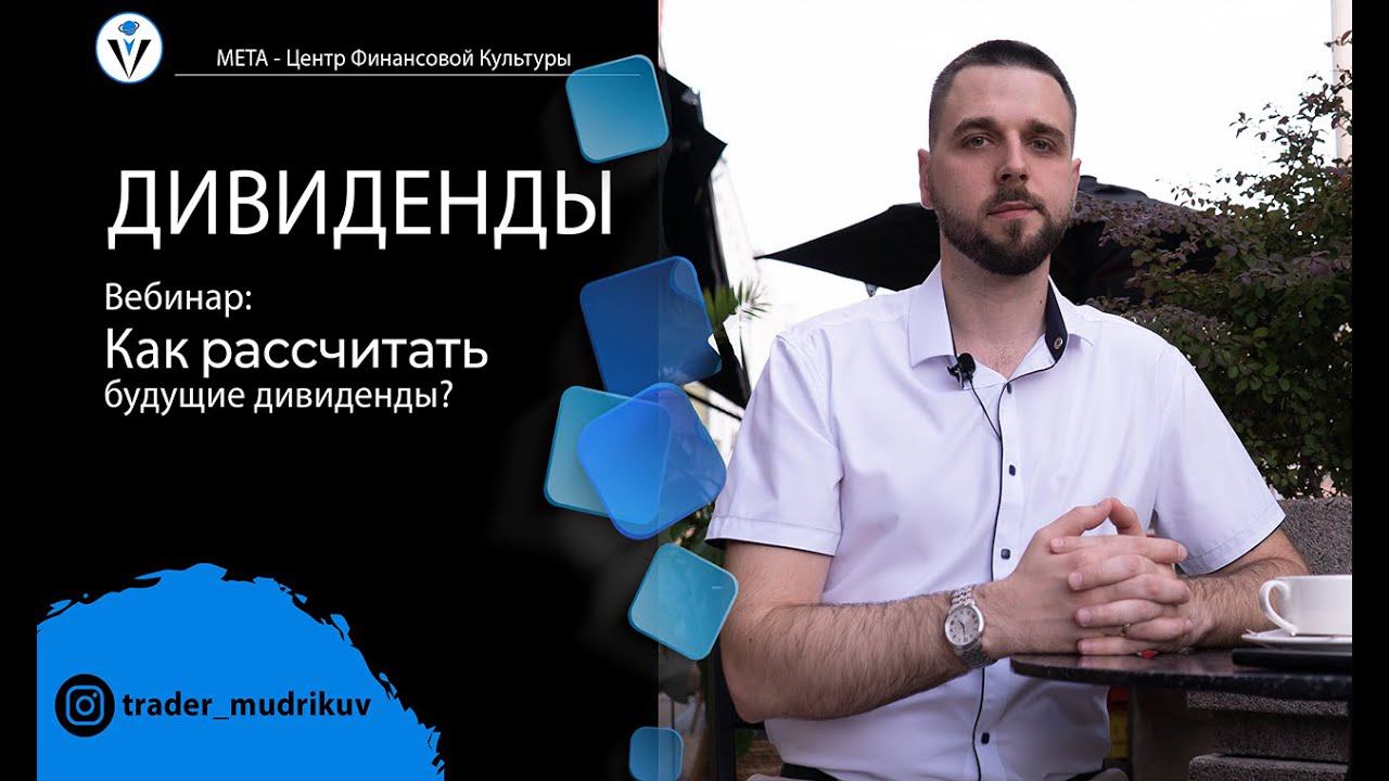Приглашаю на вебинар. Тема: "Как рассчитать дивиденды?"