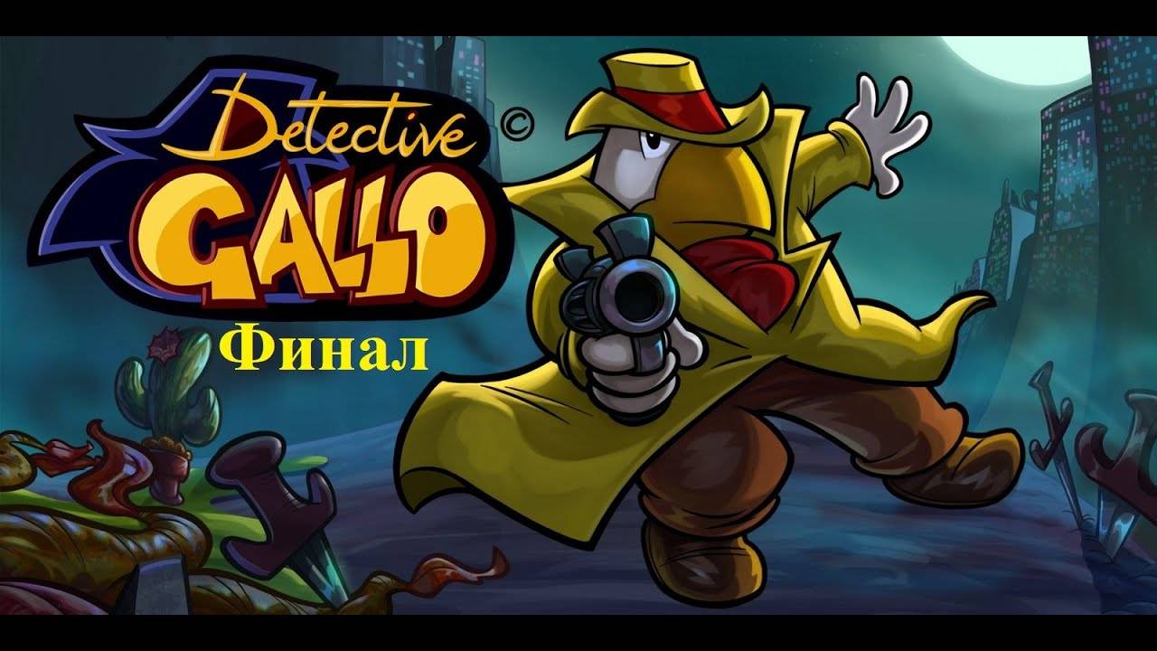 Детектив Галло - 4 серия - Финал