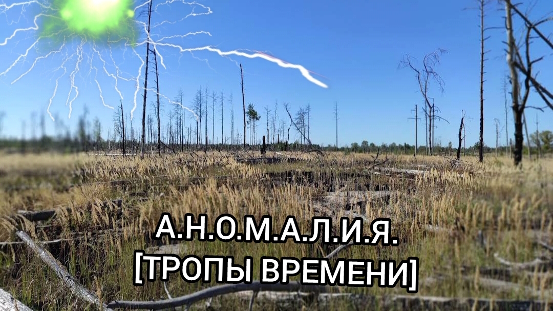 АНОМАЛИЯ [ТРОПЫ ВРЕМЕНИ] пилотный эпизод.