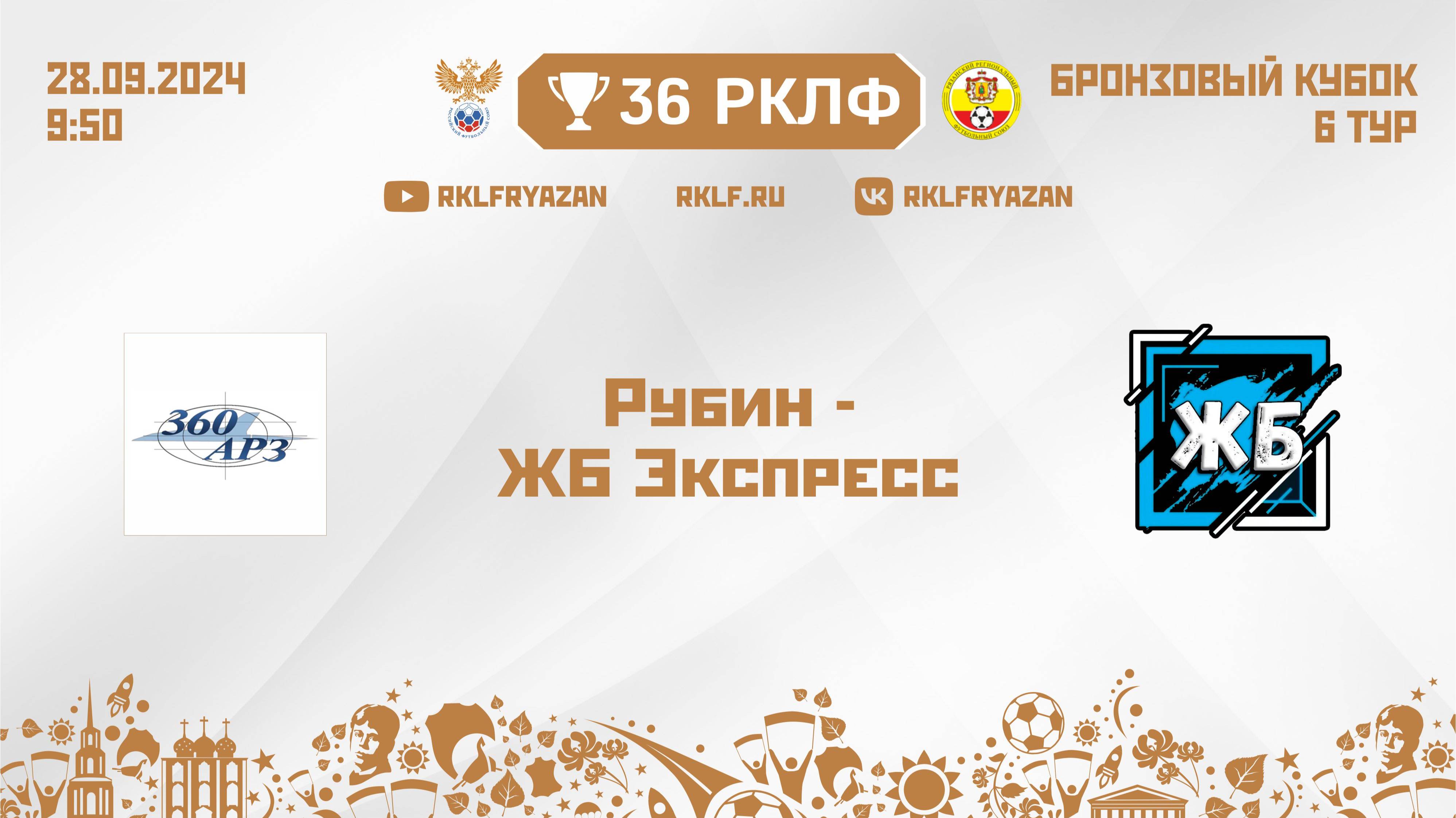 36 РКЛФ Бронзовый кубок Рубин - ЖБ Экспресс