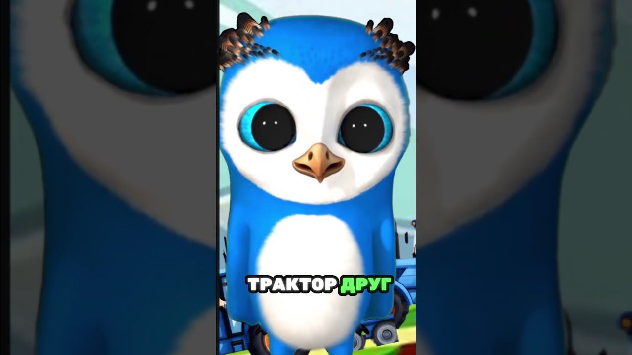 #синийтрактор #песня #трактор #мультик  #мемы