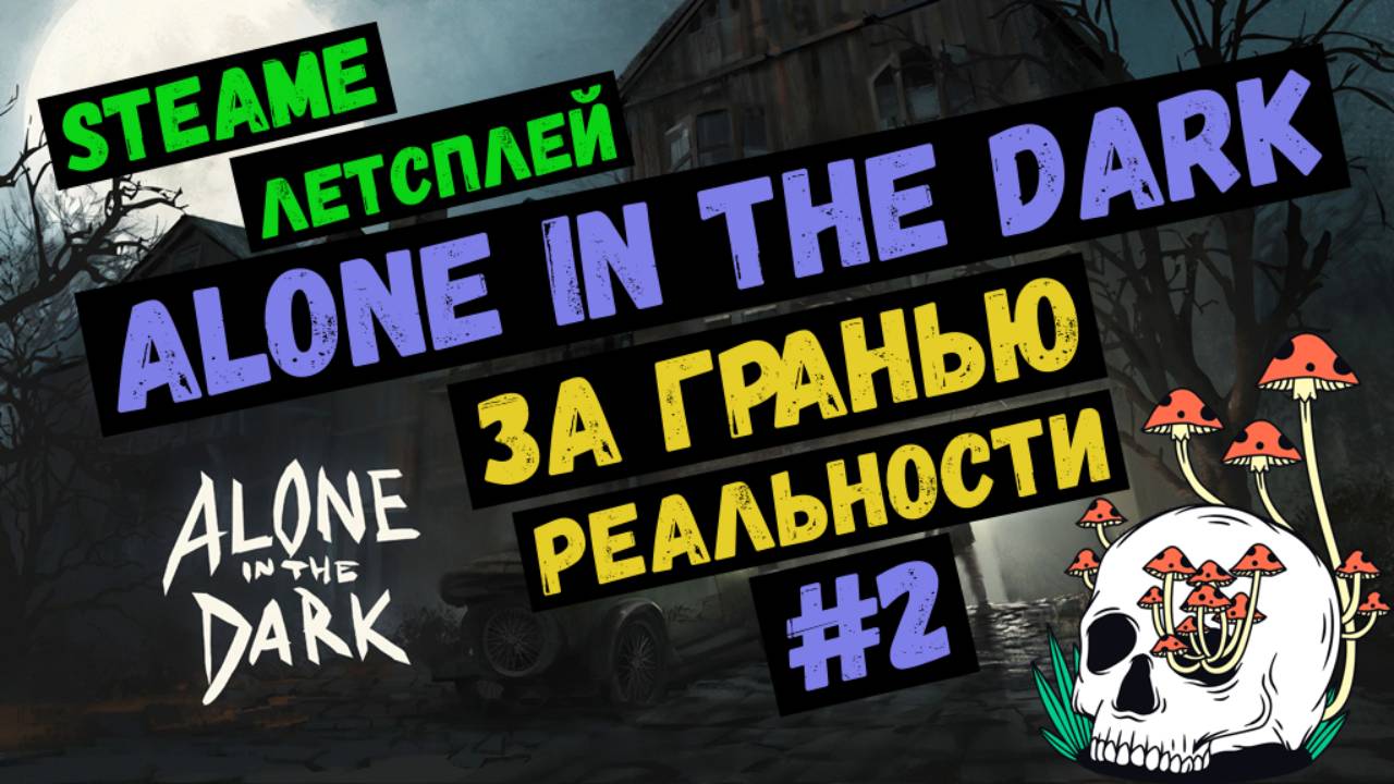 За гранью реальности / Alone in the dark / Steam ЛЕТСПЛЕЙ / GAMEPLAY / Летсплей / #2