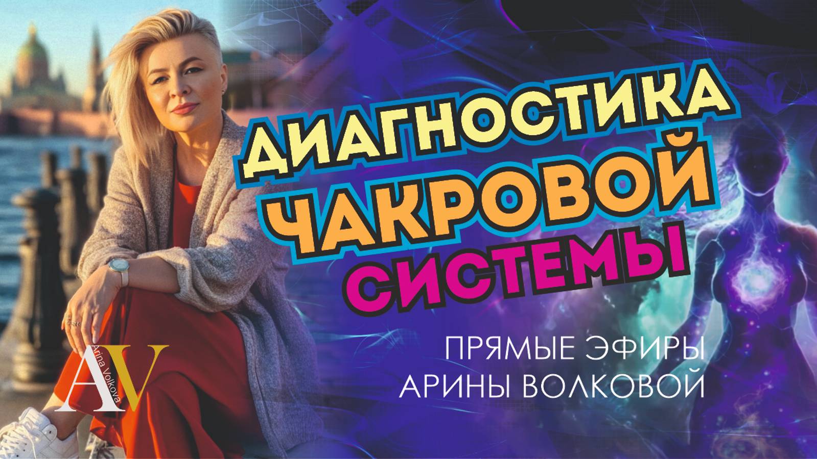 ДИАГНОСТИКА ЧАКРОВОЙ СИСТЕМЫ | Разборы c Ариной Волковой