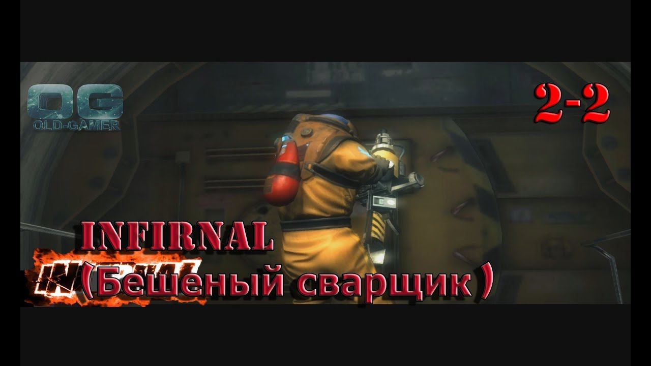 INFERNAL (Бешеный сварщик) 2-2