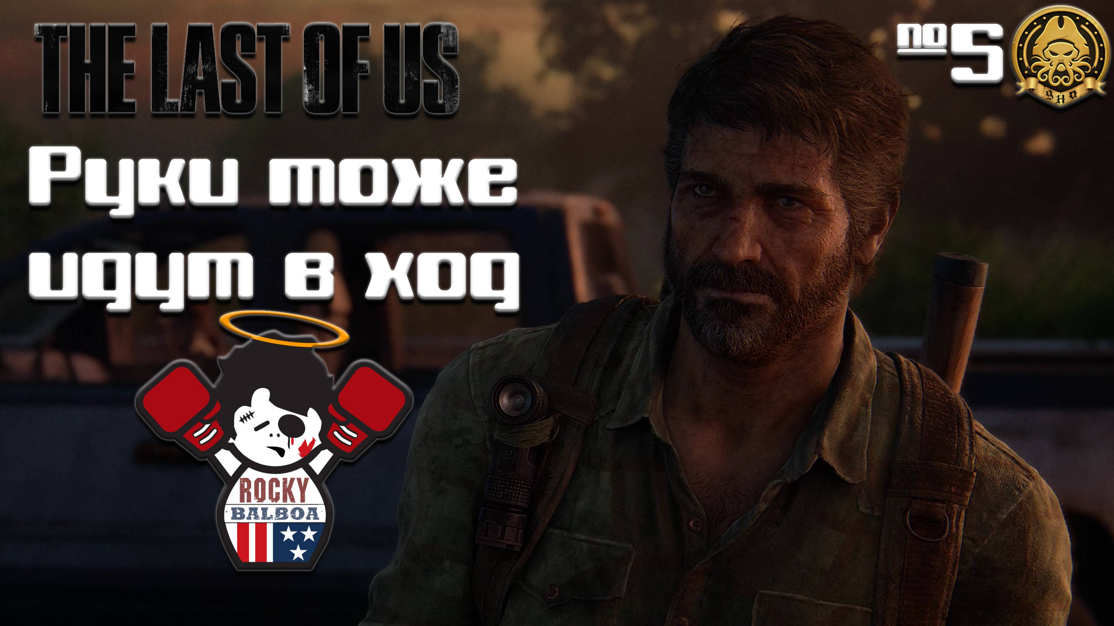 4🅺 The Last of Us Part I # 5 - Освоил основы бокса, нашел бомжей каких-то, разбил тачку...