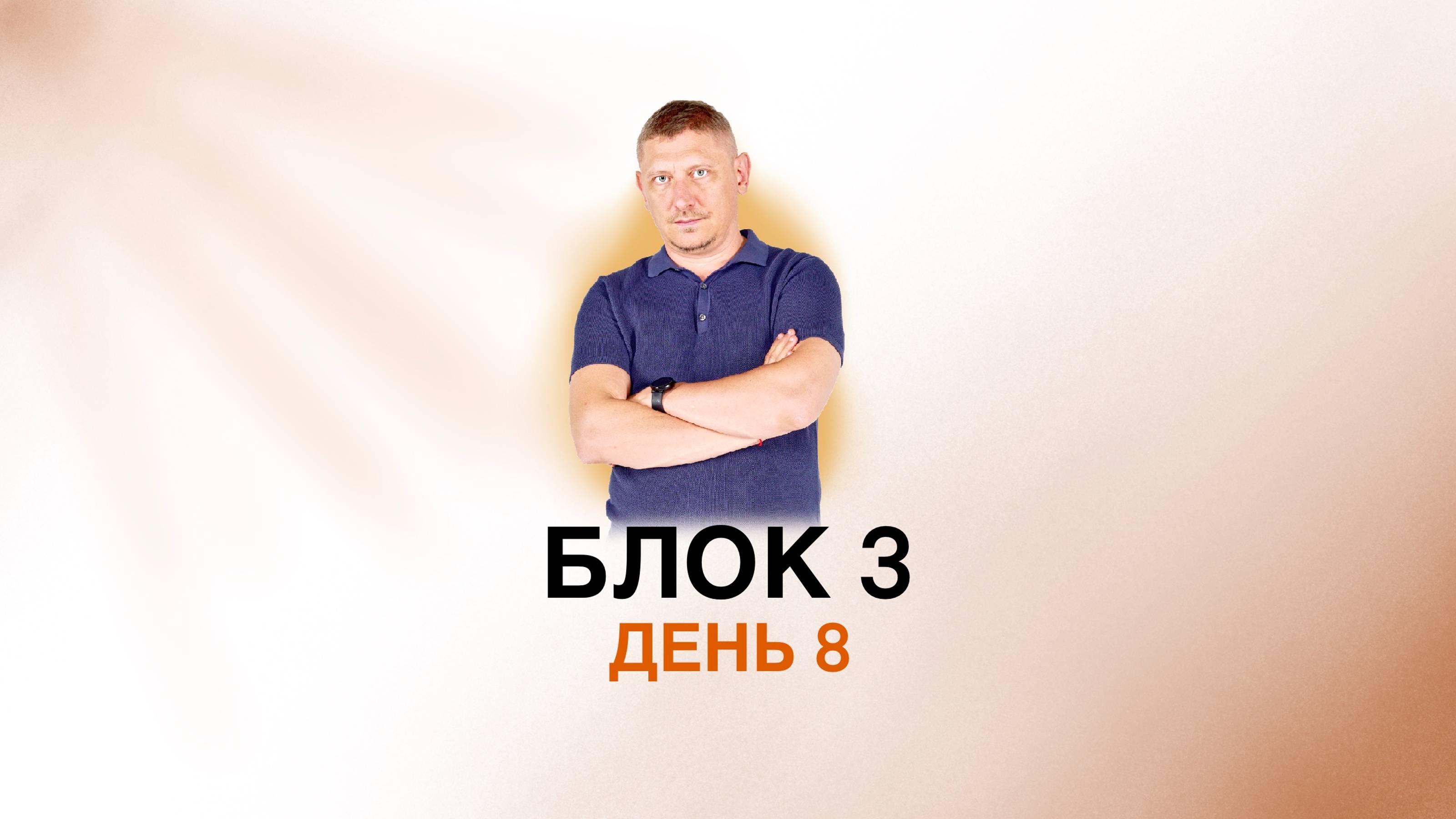 Блок 3,  занятие  8 ::  самость, роли, групповые отношения