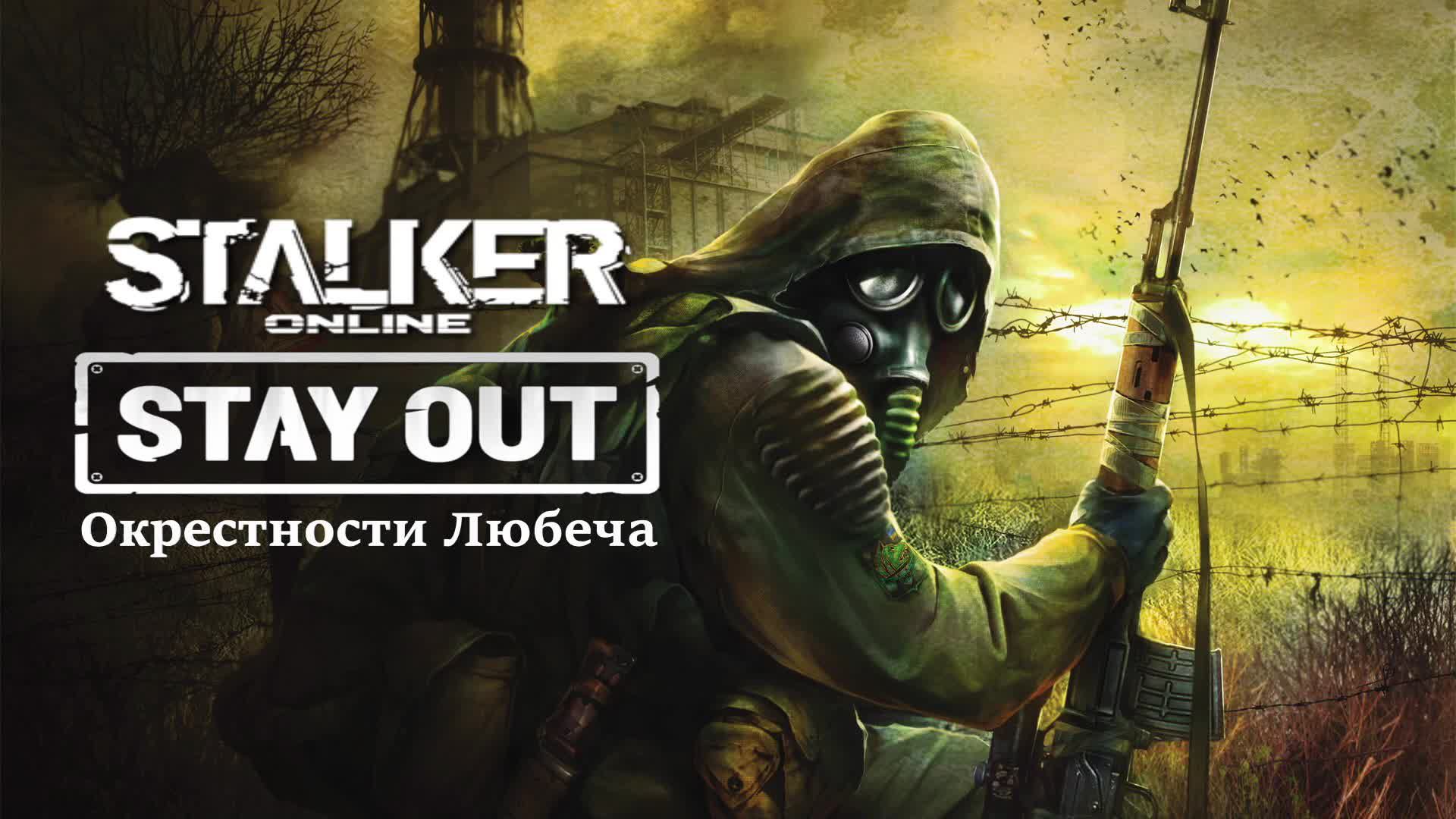 СТАЛКЕР ОНЛАЙН (STAY OUT)💥Локация "Окрестности Любеча"💥День 26💥БЕСПЛАТНЫЙ СТАЛКЕР