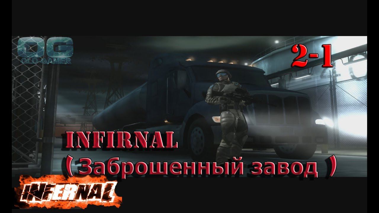 INFERNAL  (Заброшенный завод)   2 -1