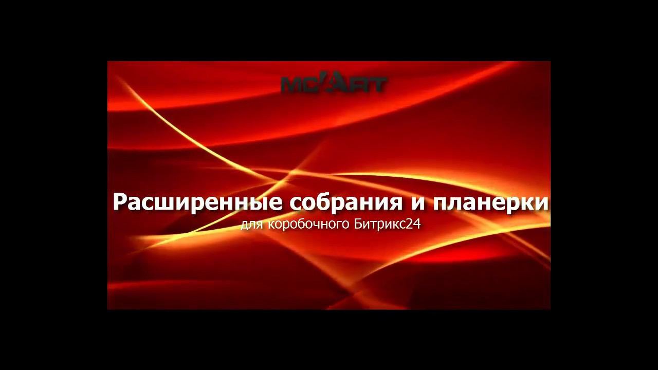 Расширенные собрания и планерки для коробочного Битрикс24
