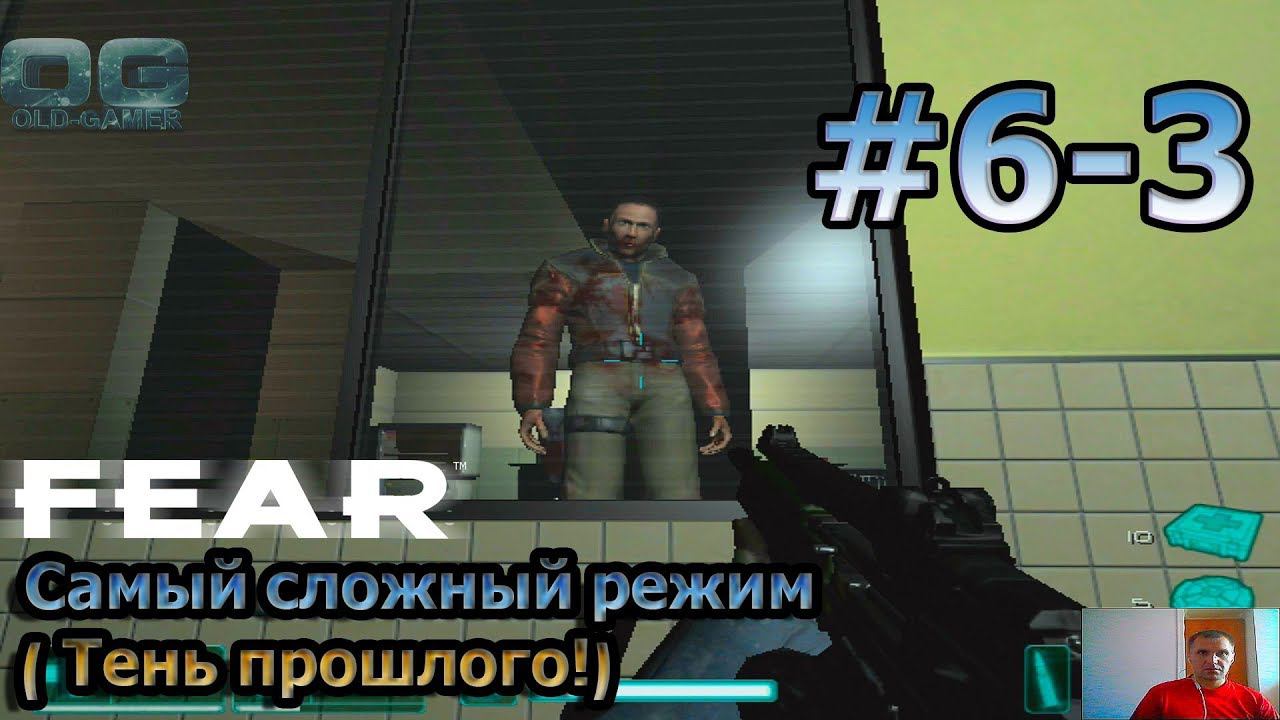 F.E.A.R. Прохождение (Самый сложный режим!!!)  Пресечение  "Тень прошлого!" 6-3