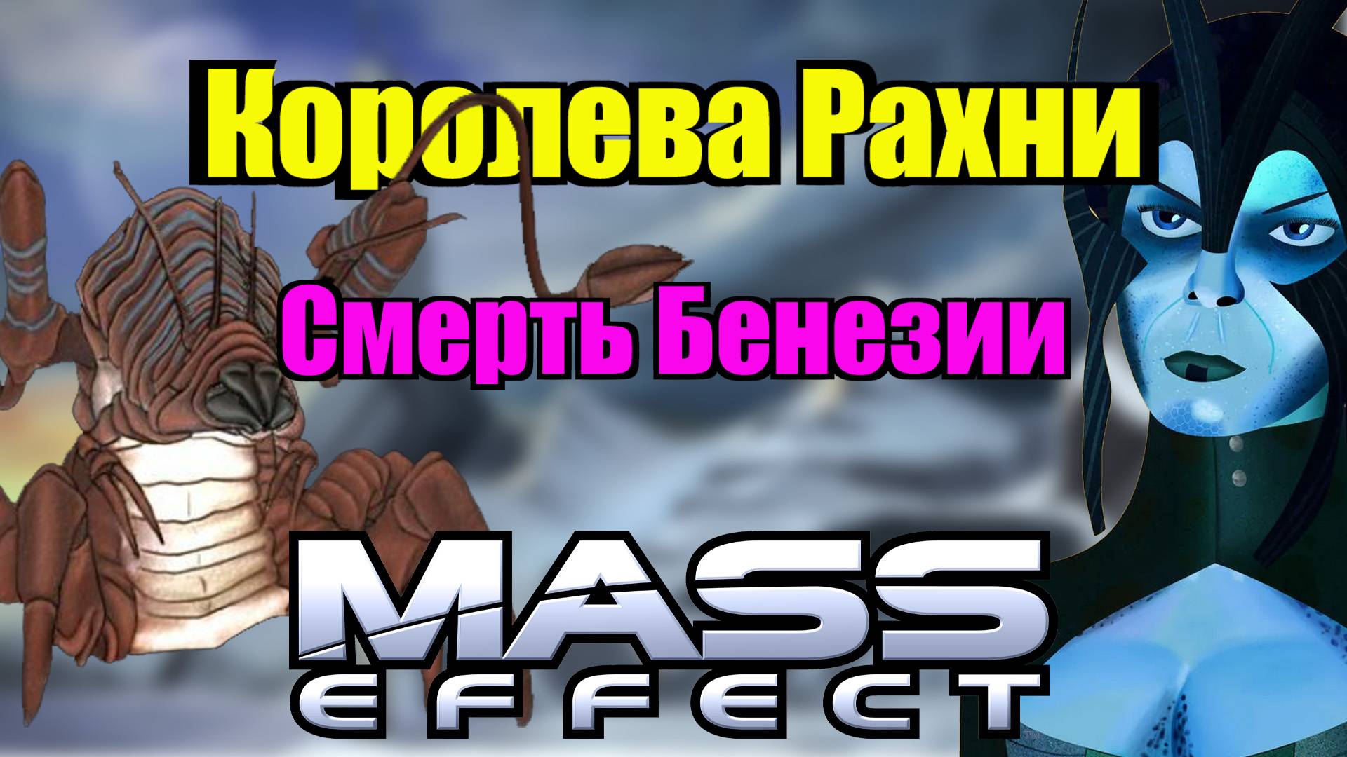 Mass Effect Legendary Edition - ч.3 Смерть Бенезии и королева Рахни