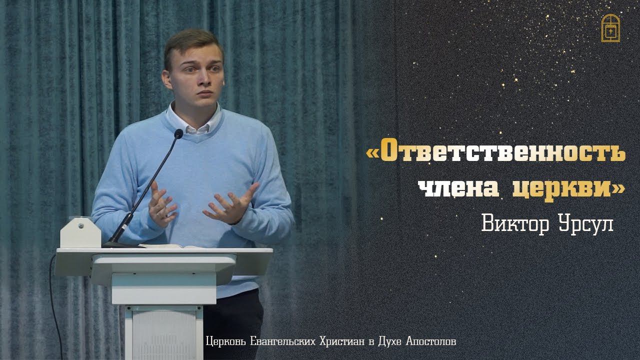 Виктор Урсул - "Ответственность члена церкви"