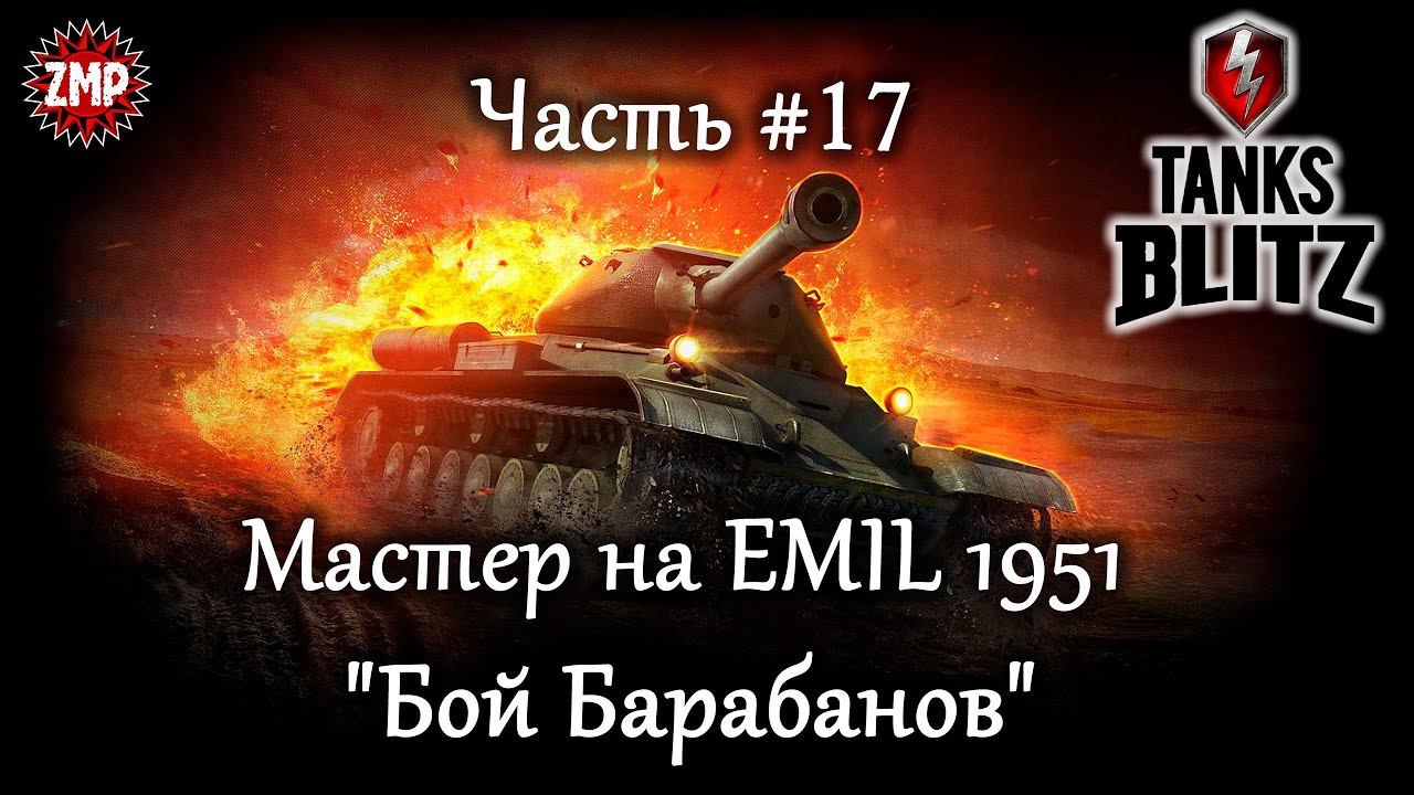 Tanks Blitz ☀ Мастер на EMIL 1951 ☀ Весёлые Катки №17 (Реплеи)