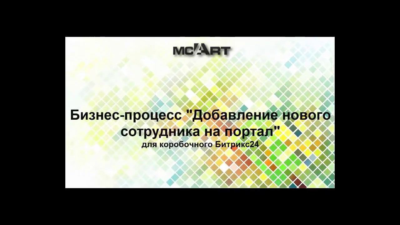 Бизнес-процесс «Добавление нового сотрудника на портал» для коробочного Битрикс24