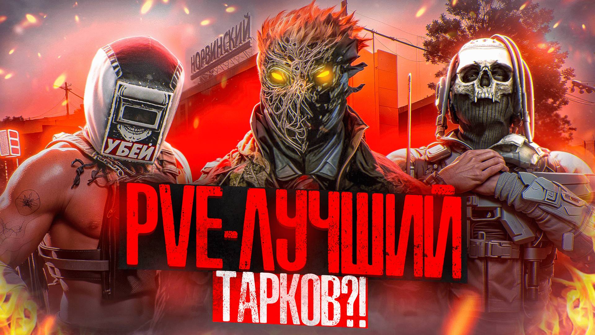 Я ПОЗНАЛ TARKOV PVE