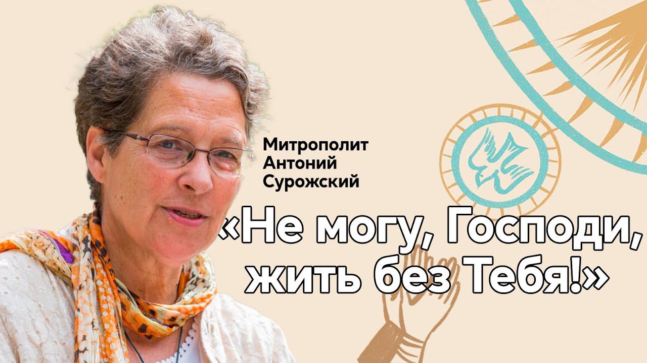 Фредерика де Грааф о митрополите Антонии Сурожском и молитве
