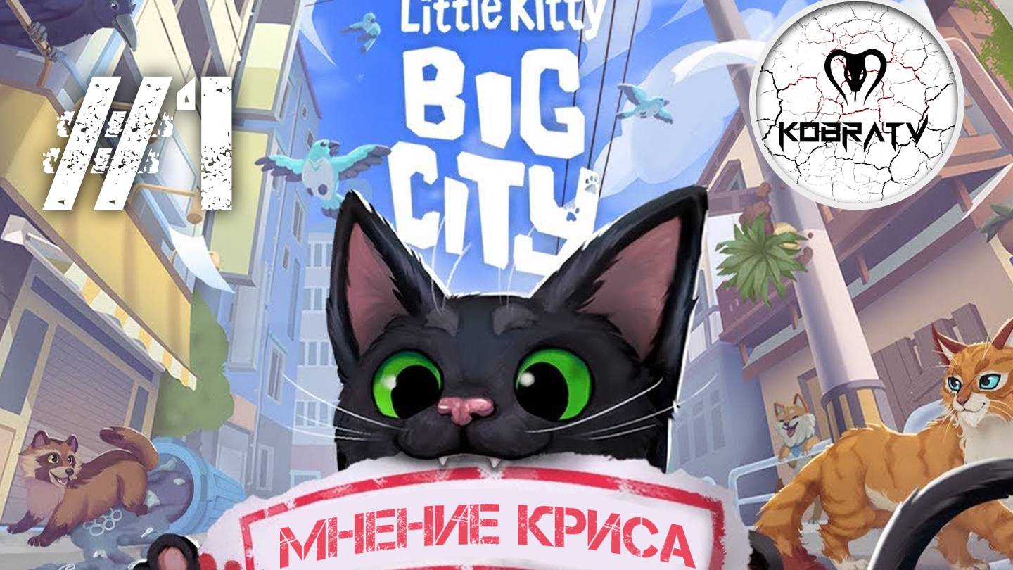 Little Kitty, Big City ► Мнение Криса #1