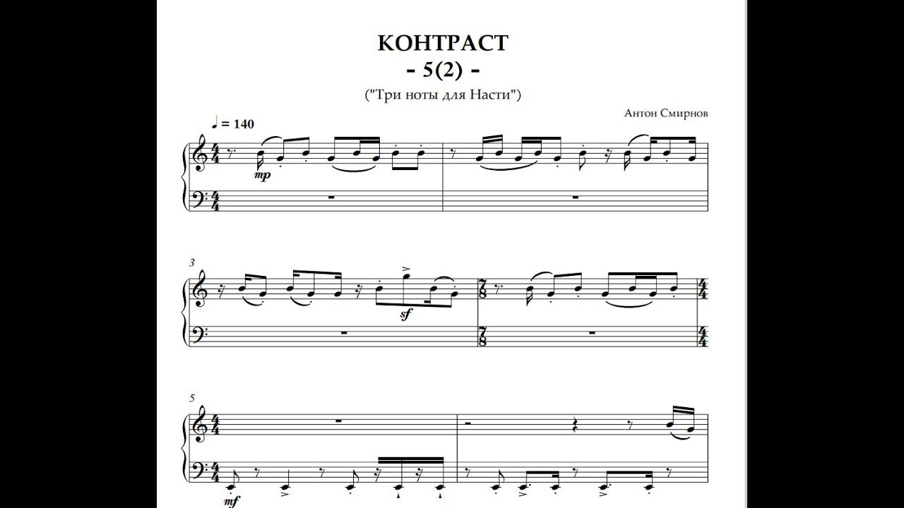 Антон Смирнов - Контраст №5 (2) для ф-но / Anton Smirnov - Contrast no. 5 (2) for piano