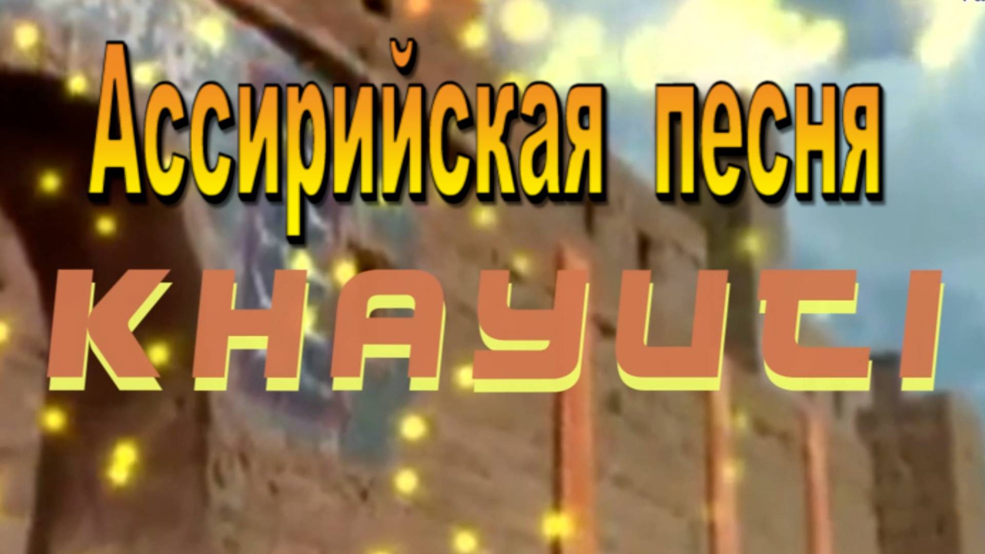 Васо  Садоев -"Хаяти"