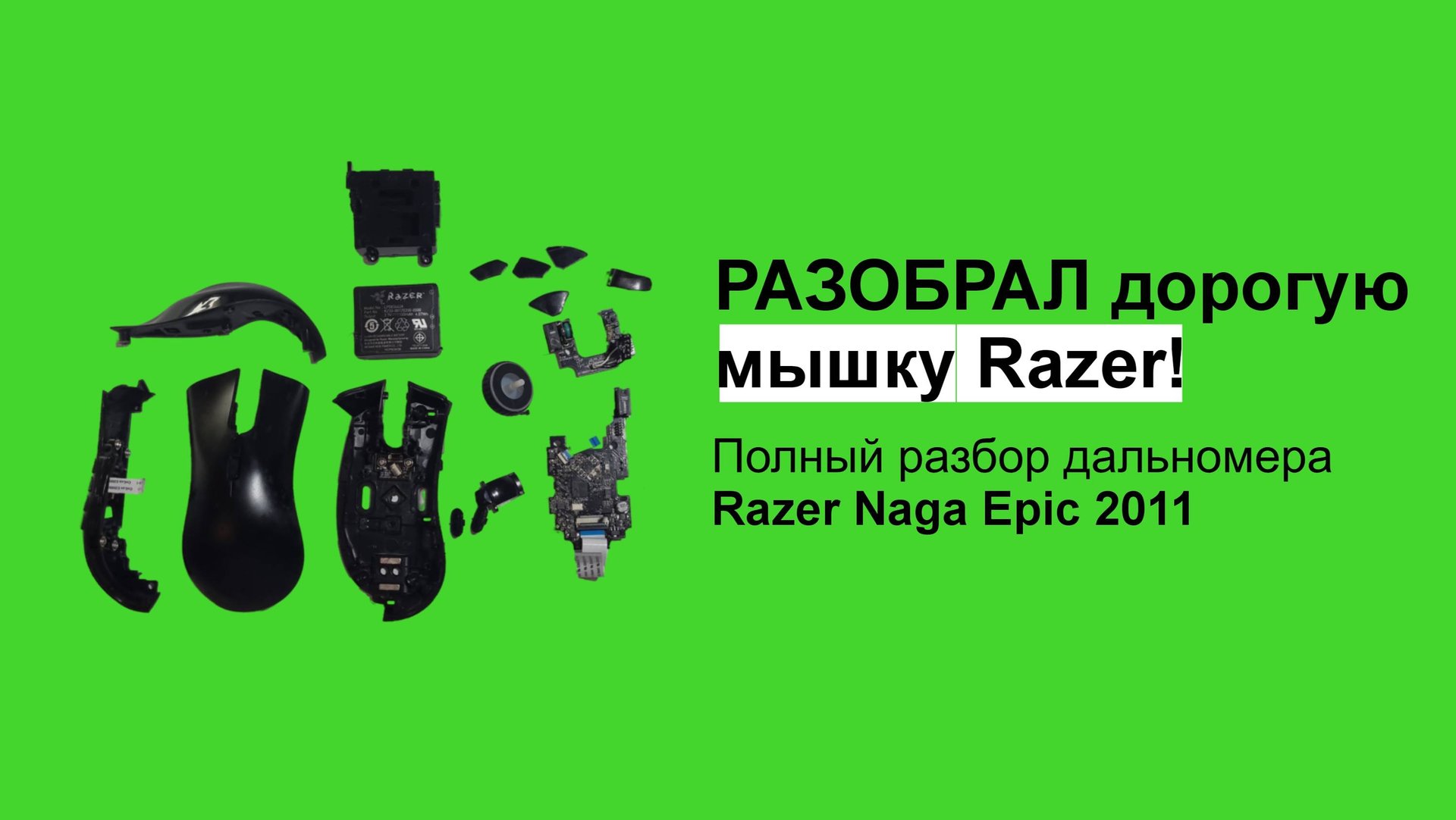 Разбор мышки Razer Naga Epic | Полный разбор | Почему не работает мышка?