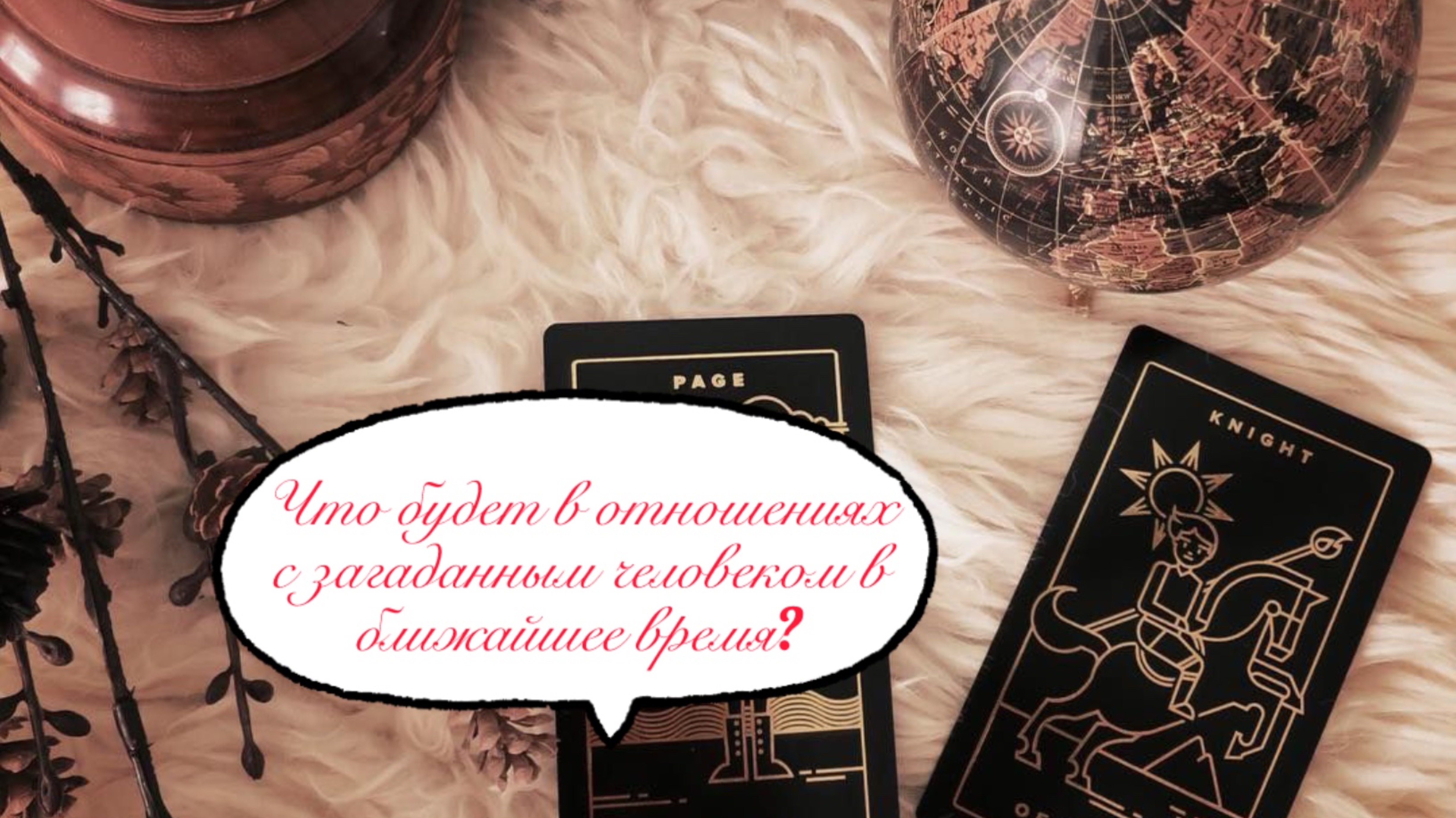 Что будет в отношениях с загаданным человеком в ближайшее время? 💞