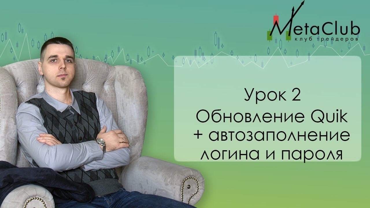 Урок 2  Обновление Quik + автозаполнение логина и пароля